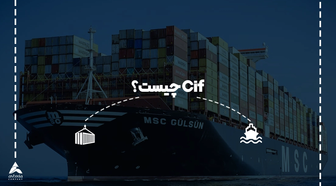 Cif چیست؟ آشنایی با قوانین CIF در تجارت بین المللی